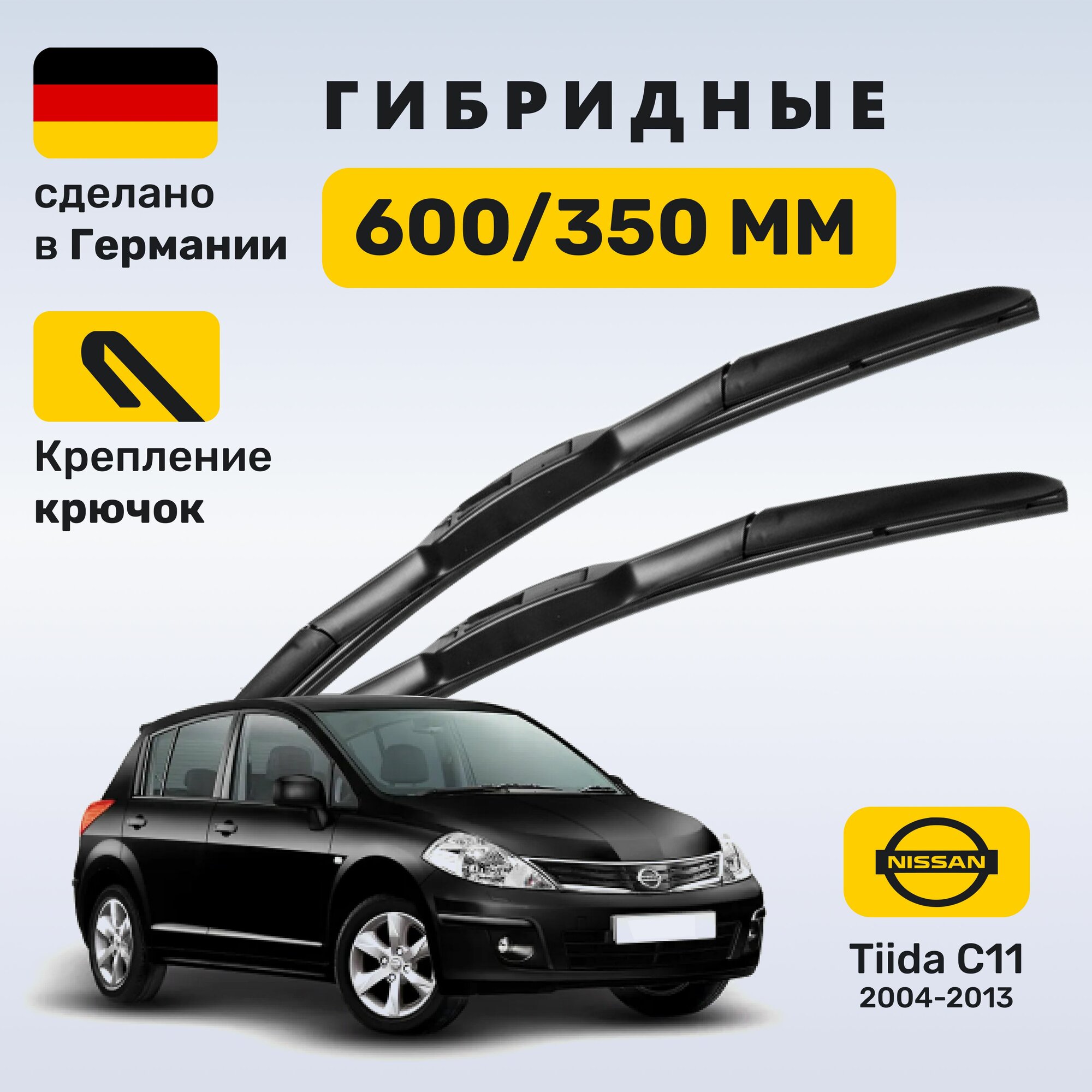 Дворники Ниссан Тиида (2004-2013), щетки Nissan Tiida C11