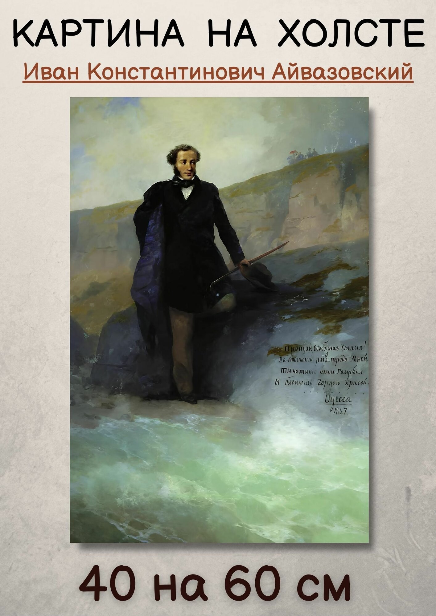 Айвазовский Иван Константинович "А. С. Пушкин на берегу Чёрного моря " 60х40 см картина