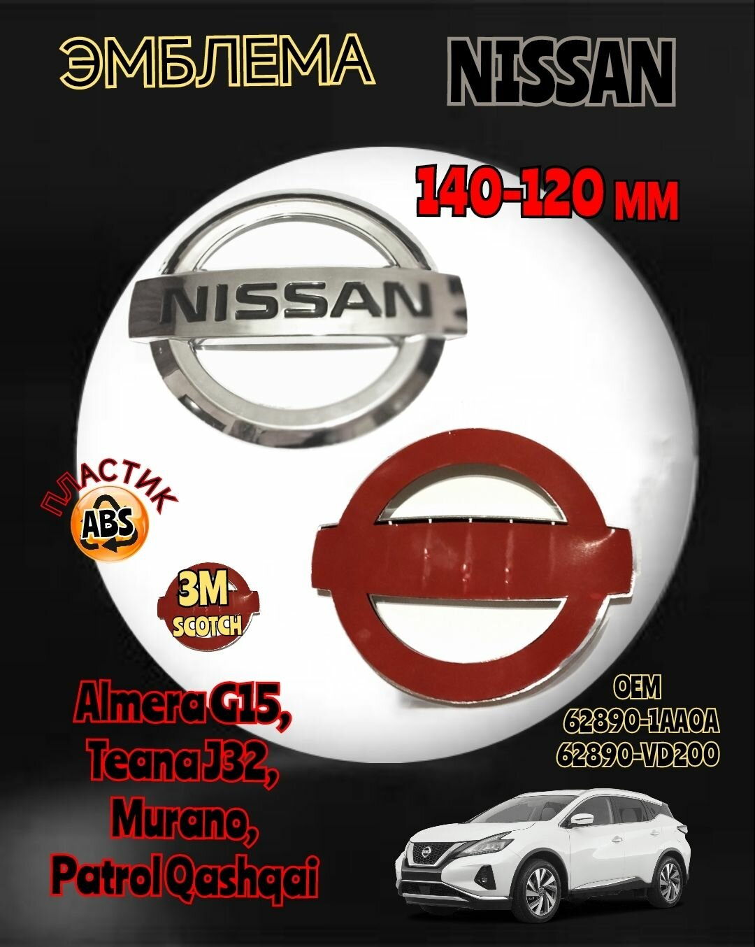 Эмблема ( орнамент, шильдик), на решетку радиатора для автомобиля Ниссан Nissan 140-120 мм цвет хром