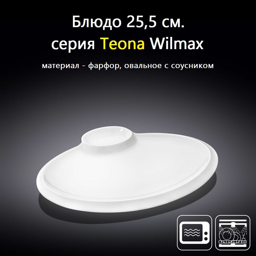Блюдо Теона овальное соусником 25,5 см. Wilmax