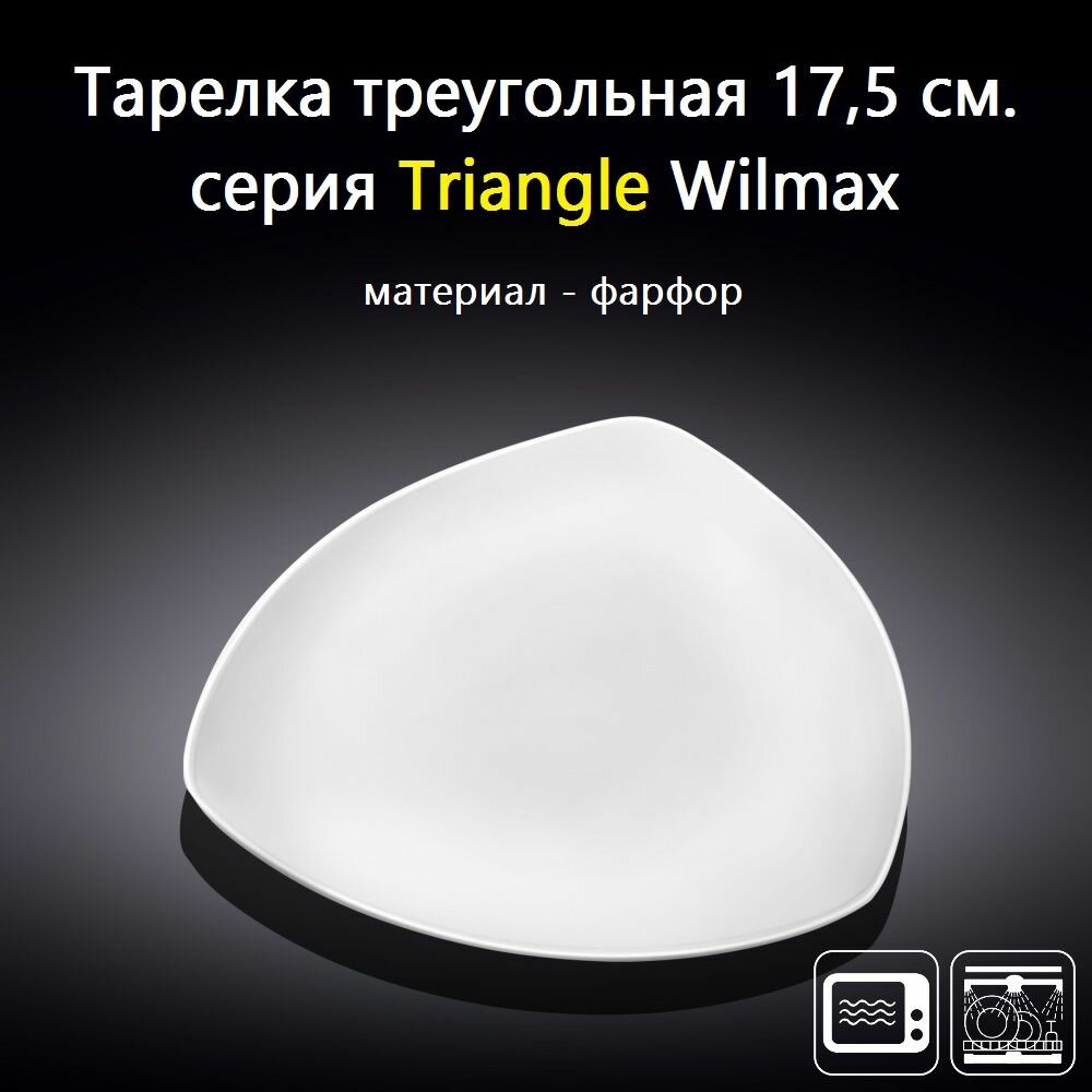 Тарелка треугольная 17,5 см. Wilmax