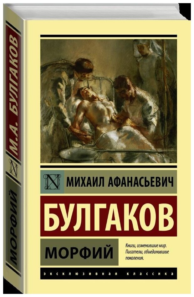 Морфий (Булгаков М. А.) — фото 1