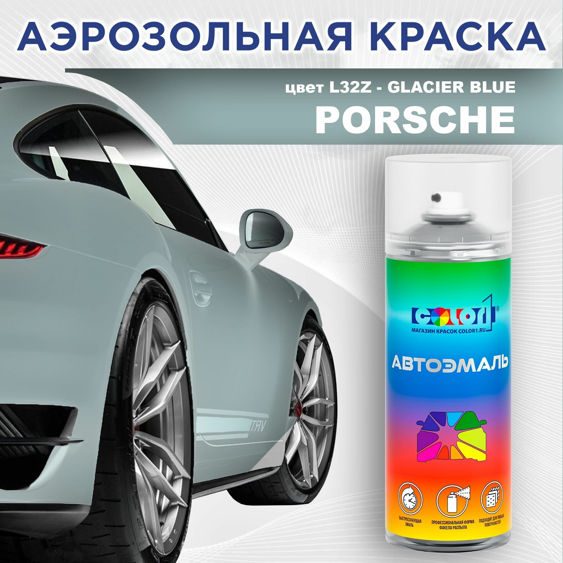 Аэрозольная краска COLOR1 для PORSCHE - GLACIER BLUE, цвет L32Z