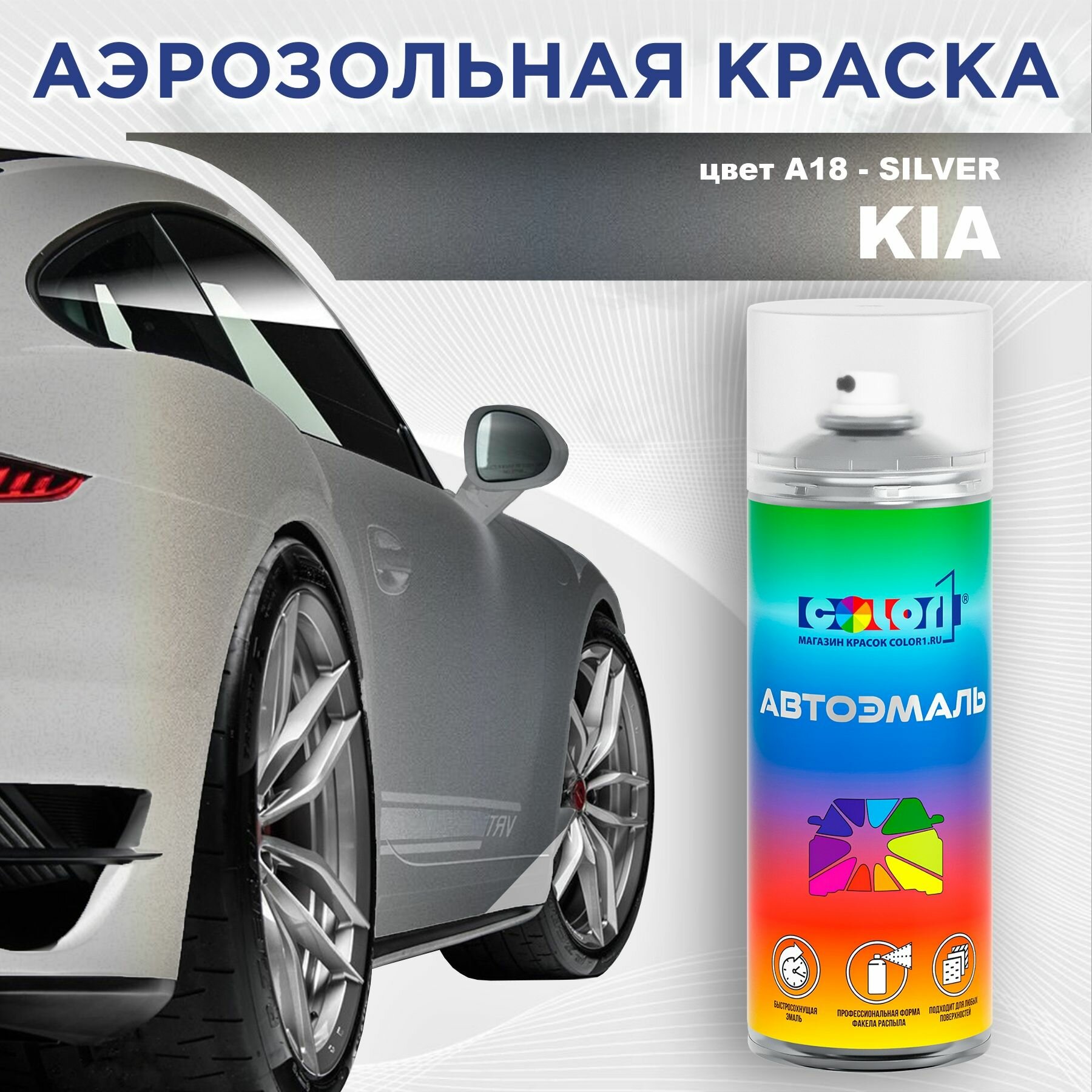 Аэрозольная краска COLOR1 для KIA - SILVER, цвет A18