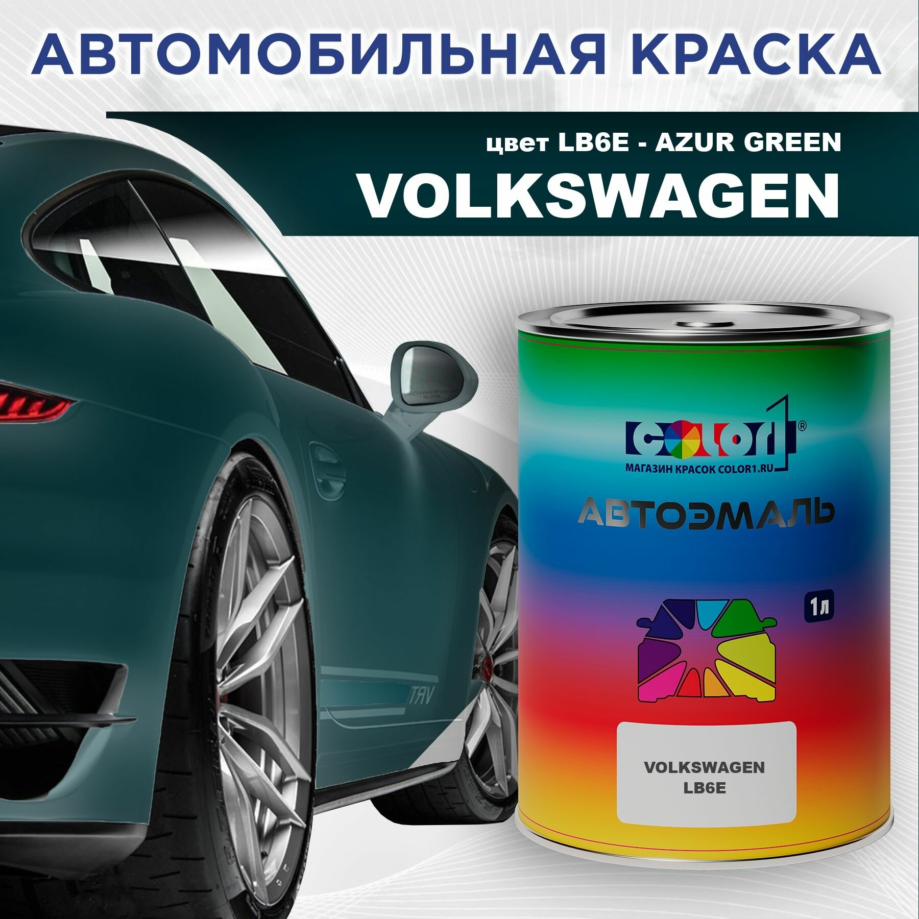 Автомобильная краска COLOR1 для VOLKSWAGEN - AZUR GREEN, цвет LB6E