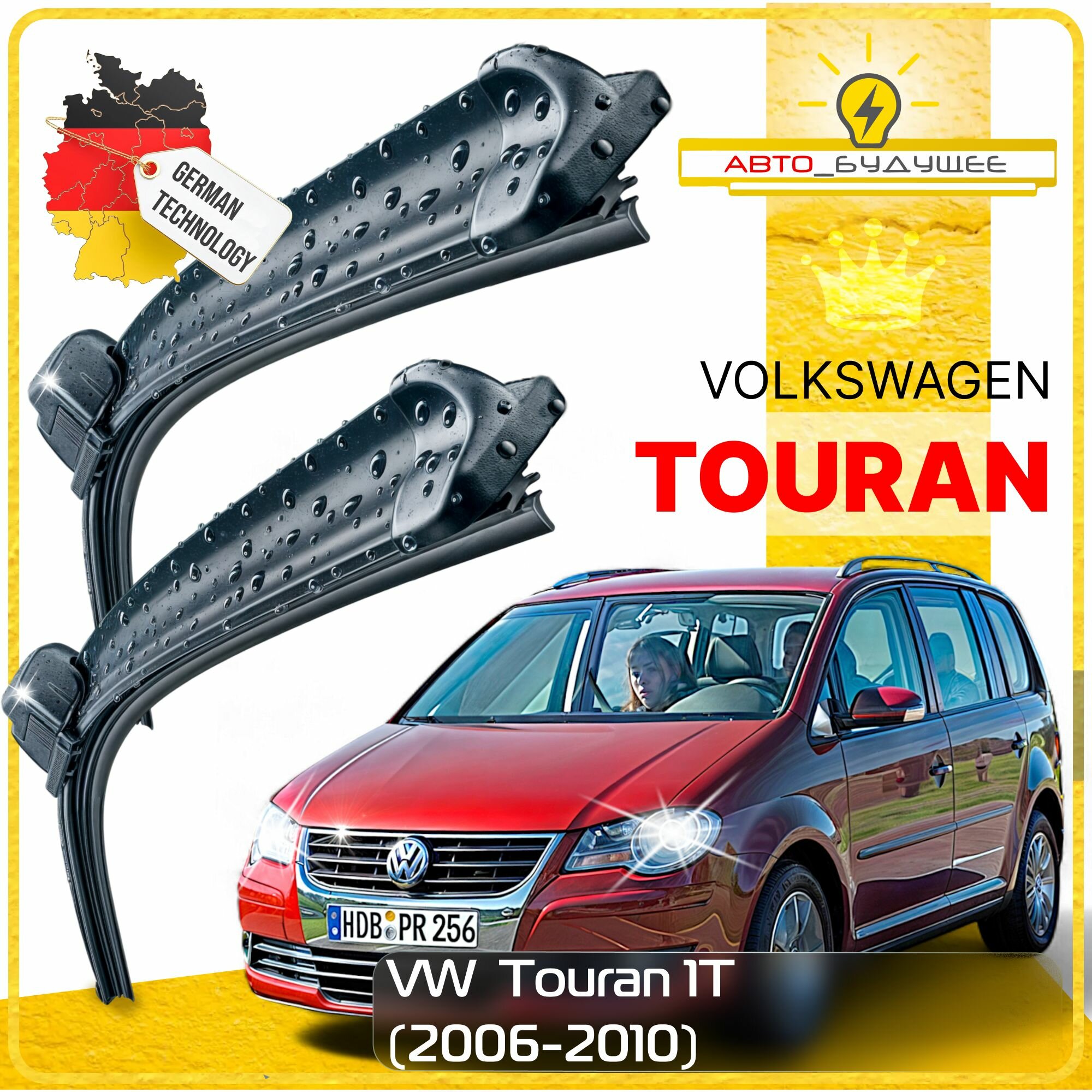 Дворники VW Volkswagen Touran 1T Фольксваген Туран 1Т рест 2006 2007 2008 2009 2010 Щетки стеклоочистителя бескаркасные автомобильные 600мм-450мм к-т 2шт.