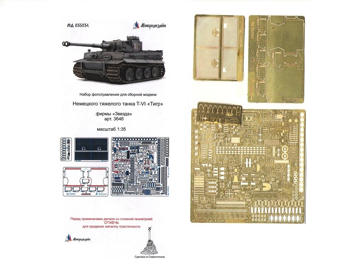 035234 Фототравление Микродизайн Sd. Kfz.181 Tiger (Звезда) (1:35)