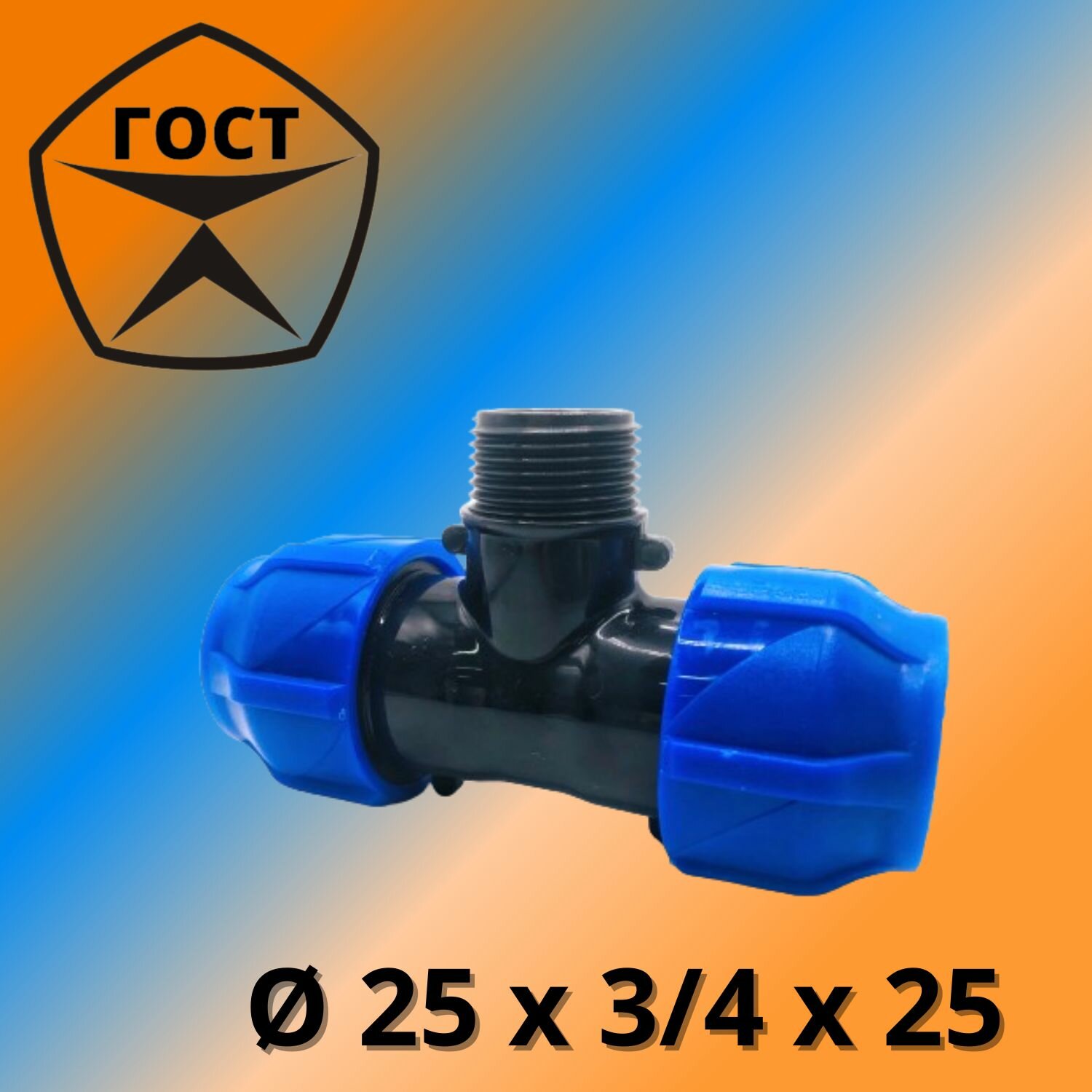 Тройник ПНД (компрессионный) с наружной трубной резьбой ф25 мм-3/4"-25 мм, VALFEX, Россия