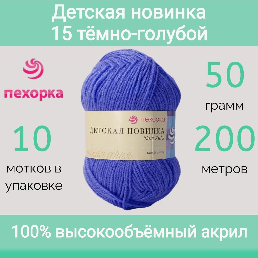 Пряжа Пехорка Детская новинка 15 темно-голубой (50г/200м, упаковка 10 мотков)