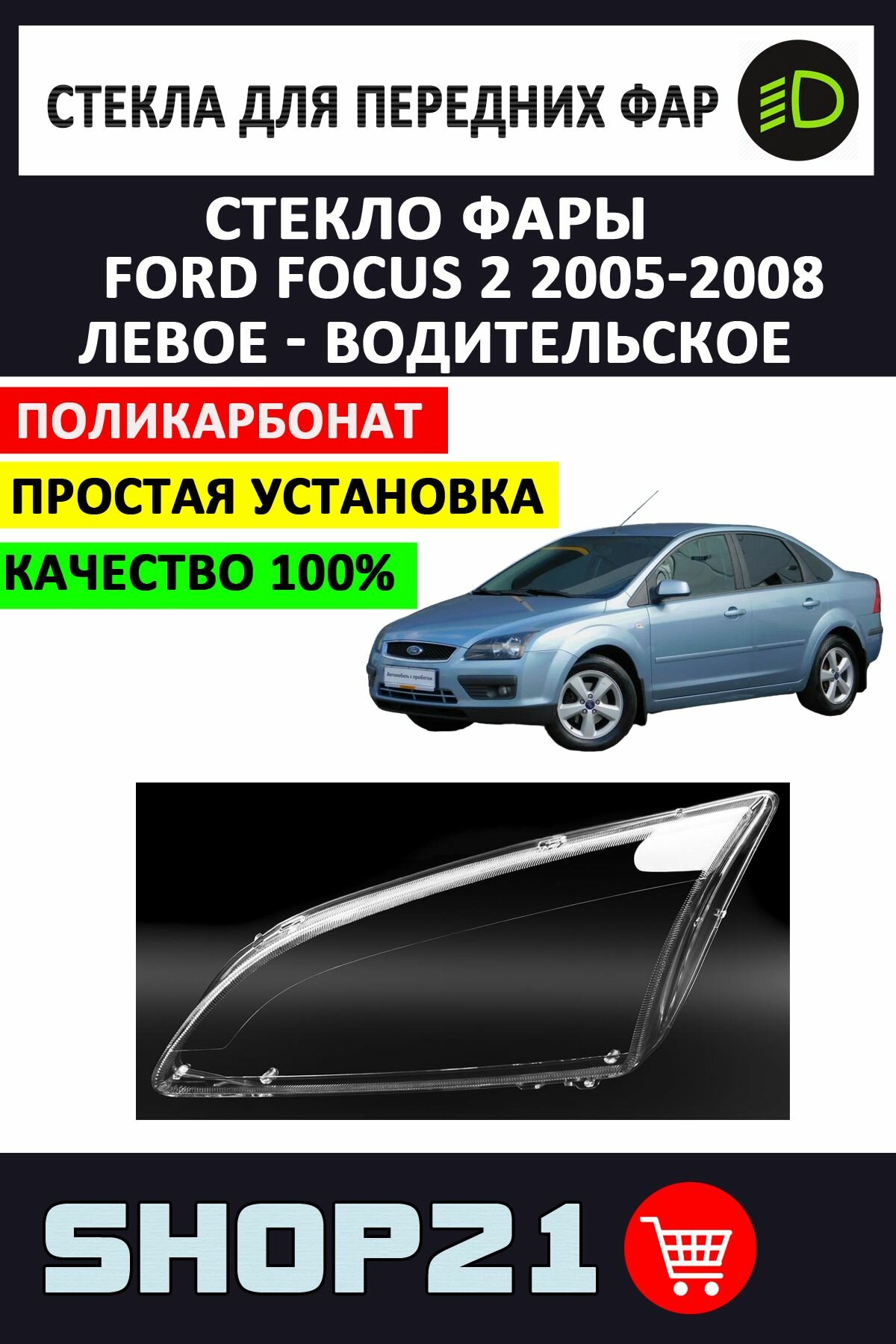 Стекло фары Ford Focus 2 2005-2008 (Левое), водительская сторона, аналог