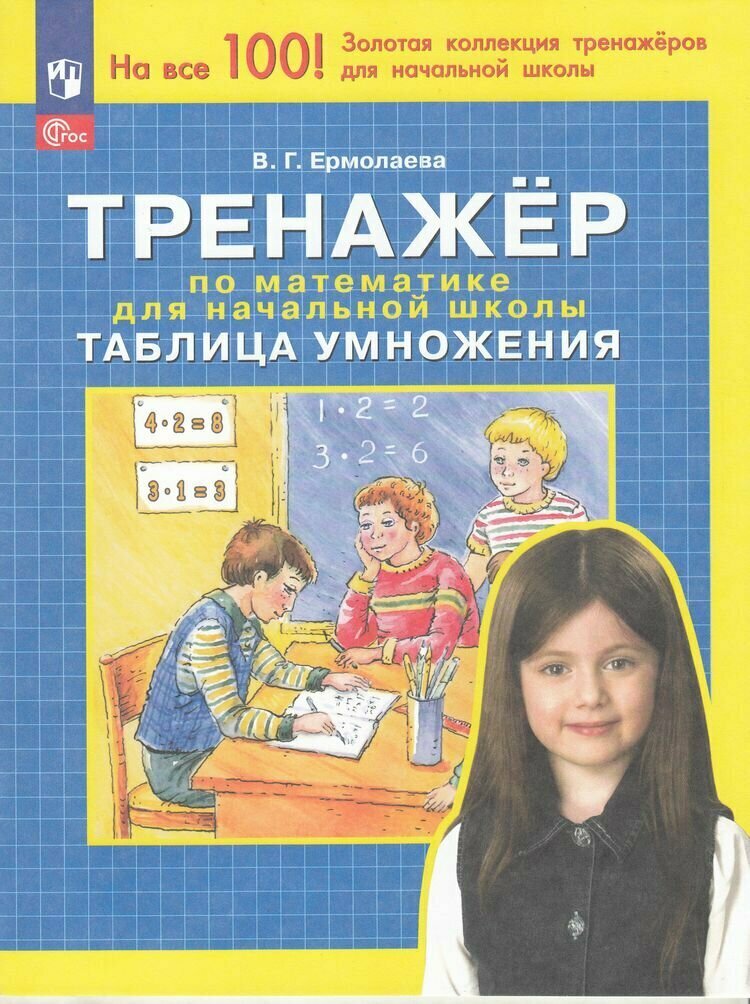 ФГОС Ермолаева В. Г. Тренажер по математике для начальной школы. Таблица умножения (4-е изд, перераб.), (Просвещение, 2024), Обл, c.32