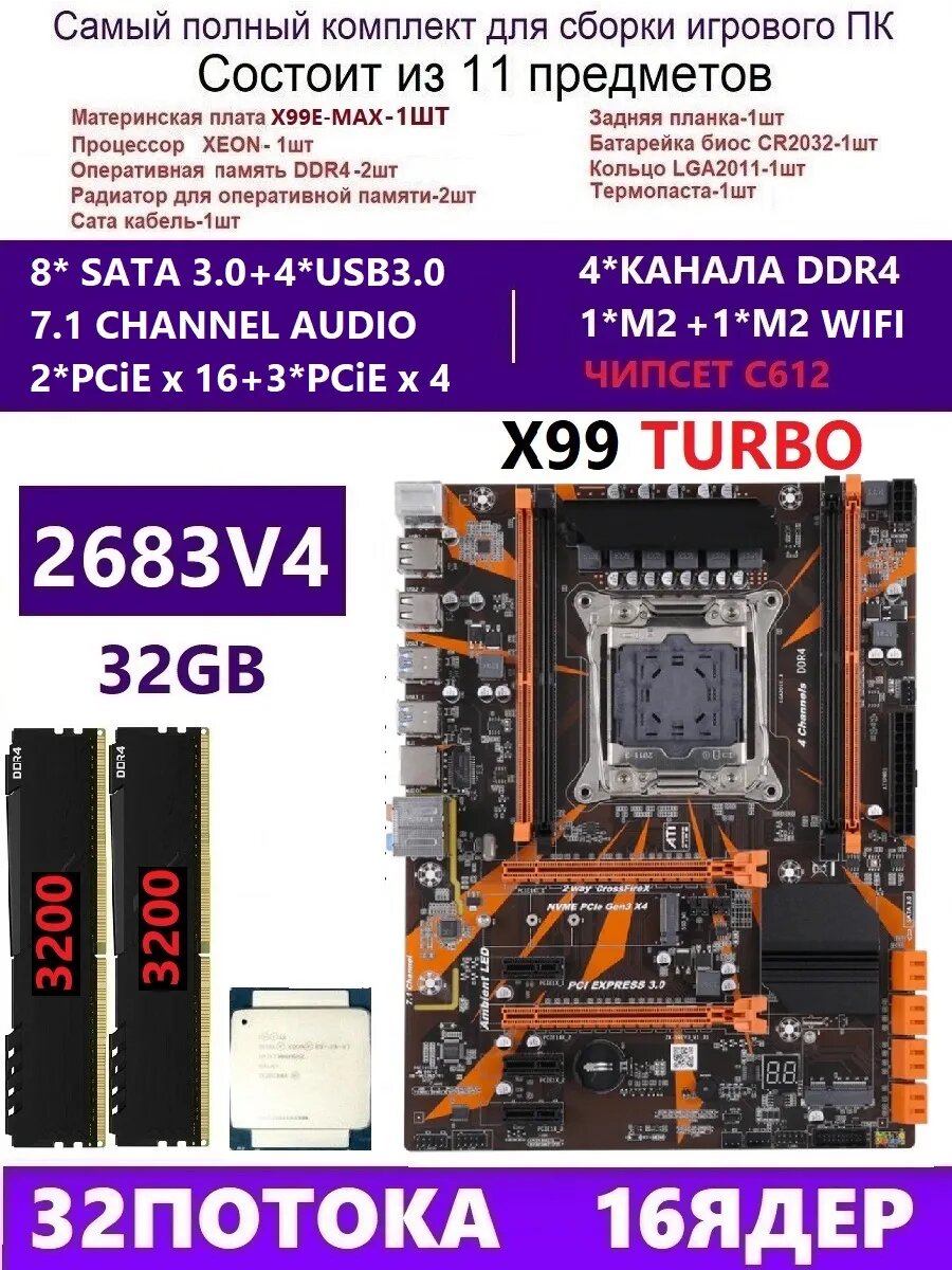 XEON 2683V4+2x16G Комплект X99 X99-TURBO(Аналог QD4 RS9)