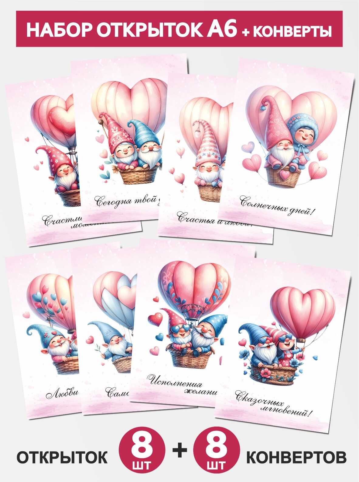Набор: почтовые открытки А6 - 8 шт, крафт-конверт С6 - 8 шт, для подарков на 14 февраля, 8 Марта, День Рождения - Любовь №15, postcard_8_love_A6_set_15