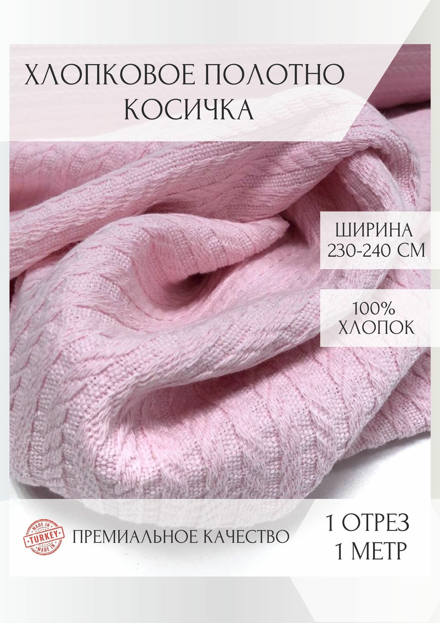 Ткань пике "Вязаное полотно Косичка" оттенок розовый, 100% хлопок, 1 метр, шир. 240см, ткань для шитья, рукоделия