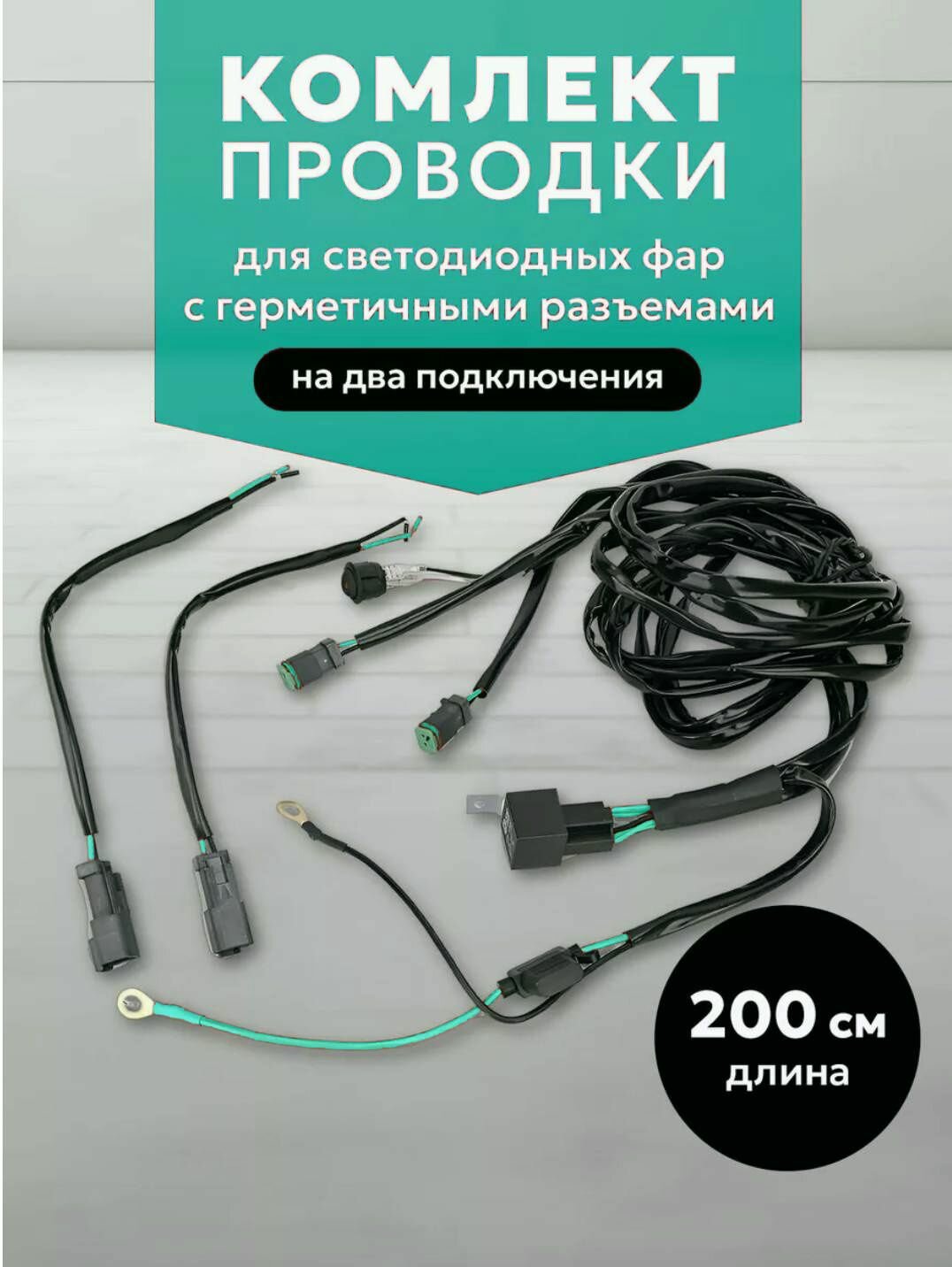 Комплект проводов для подключения LED фар и балок, Комплект проводки для двух фар фсо с разъемами