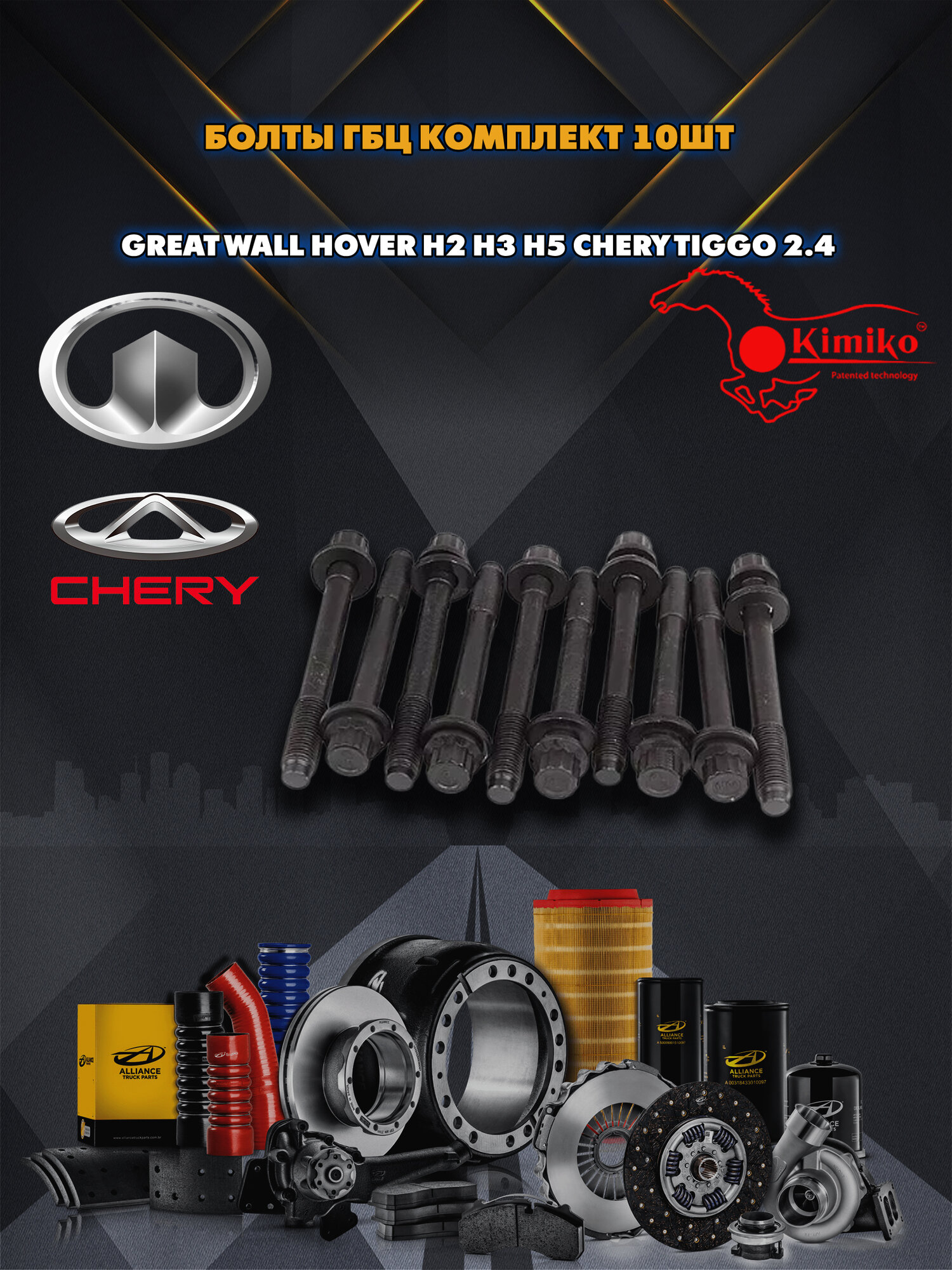 Болты ГБЦ комплект 10шт Great Wall Hover H2 H3 H5 Chery Tiggo 2.4