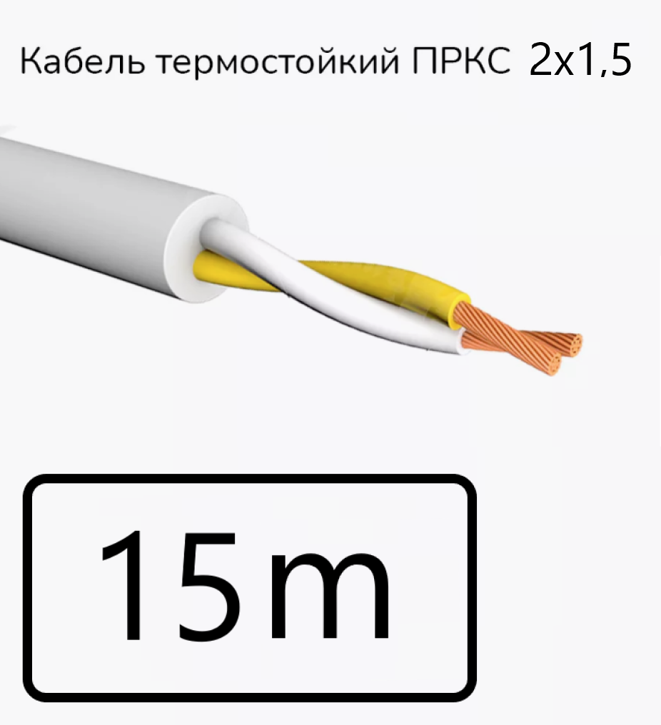 Кабель электрический термостойкий пркс 2х1,5 "СПКБ Техно" (ГОСТ), 15метров