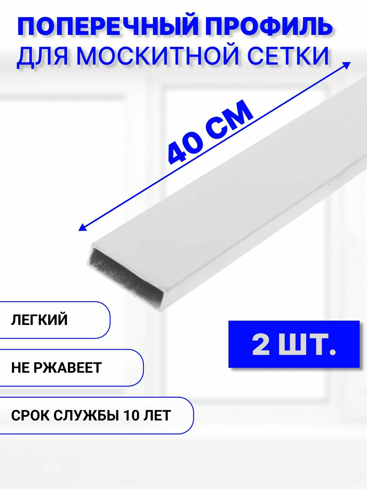 Поперечный профиль для москитной сетки алюминиевый, белый, 40 см, 2 шт