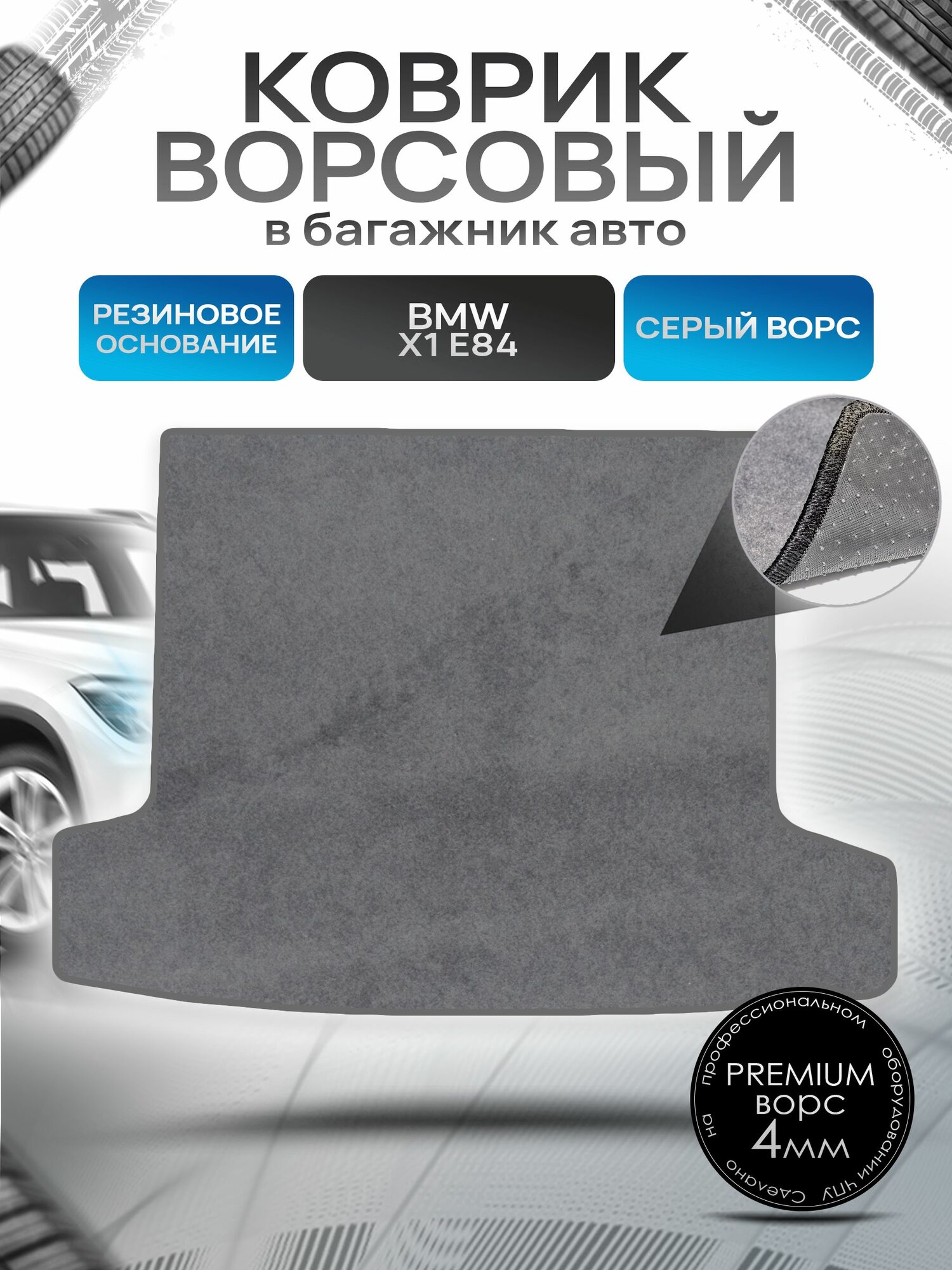 Коврик в багажник ворсовый на резиновой основе премиум для авто BMW / БМВ X1 E84 2009-2015 Серый ворс