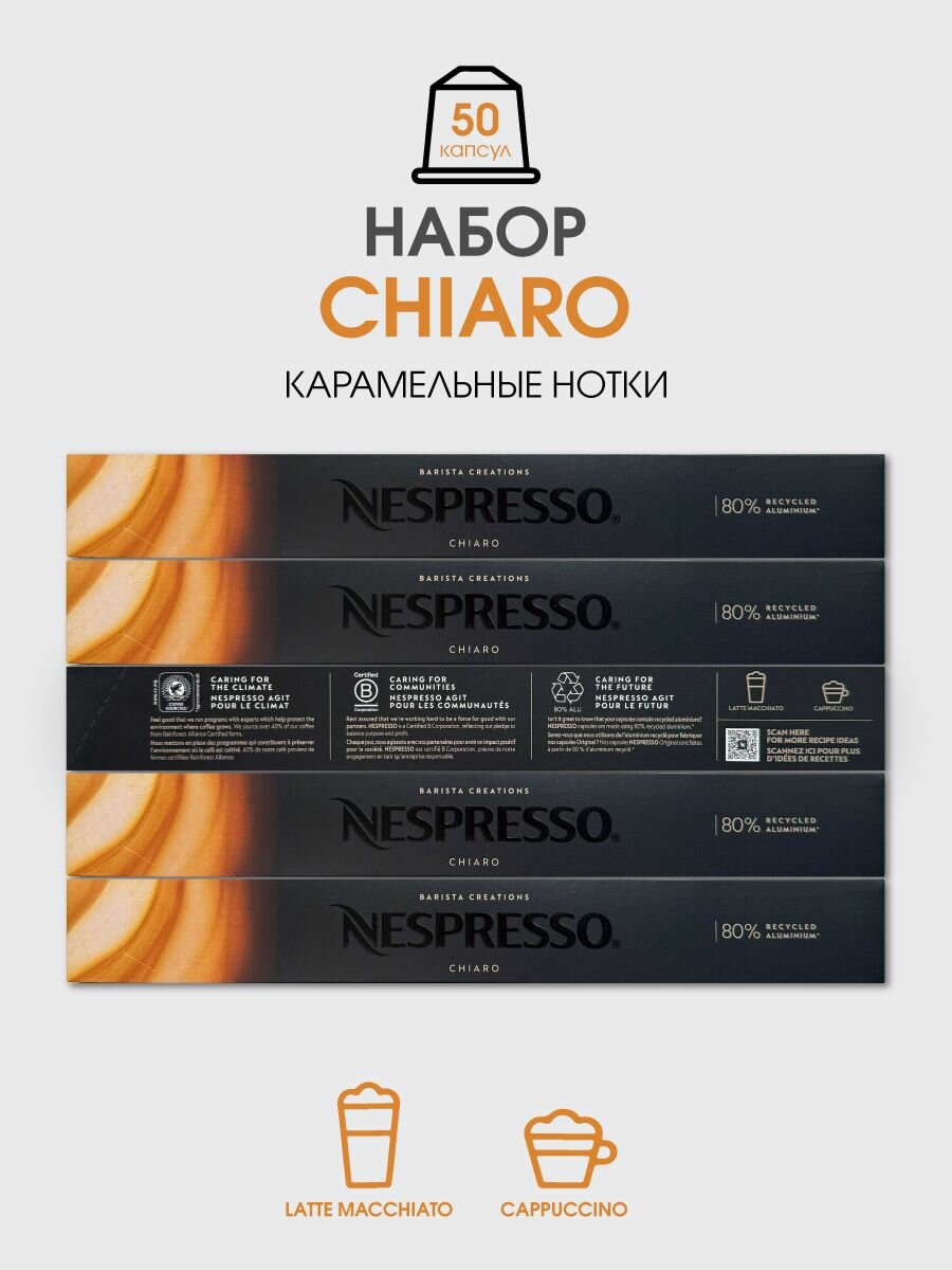 Набор кофе Nespresso "Chiaro", 50 капс, средняя обжарка, картонная упаковка