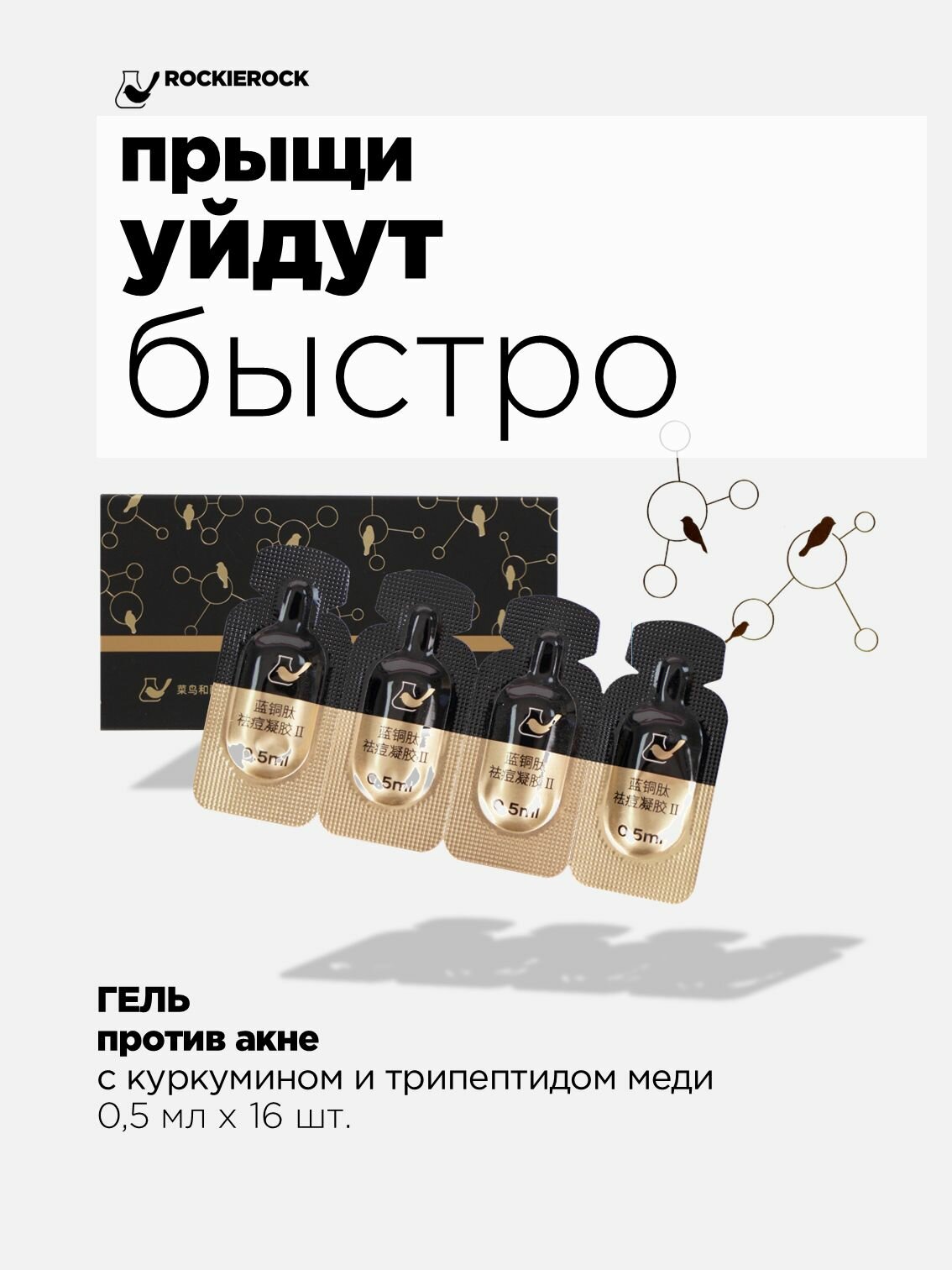 Гель от прыщей с куркумином и трипептидом меди ROCKIEROCK Curcumin Acne Free Gel 16 капсул по 0,5 мл
