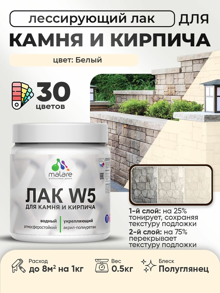 Лак колерованный тонирующий для камня и кирпича Malare W5 для дерева и минеральных поверхностей, водный без запаха быстросохнущий, полуглянцевый, белый, 0.5 кг.