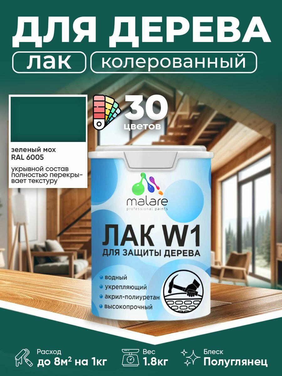 Лак колерованный укрывной для дерева Malare W1 для деревянных и минеральных поверхностей, моющийся без запаха быстросохнущий, полуглянцевый RAL 6005 зеленый мох, 1.8 кг.