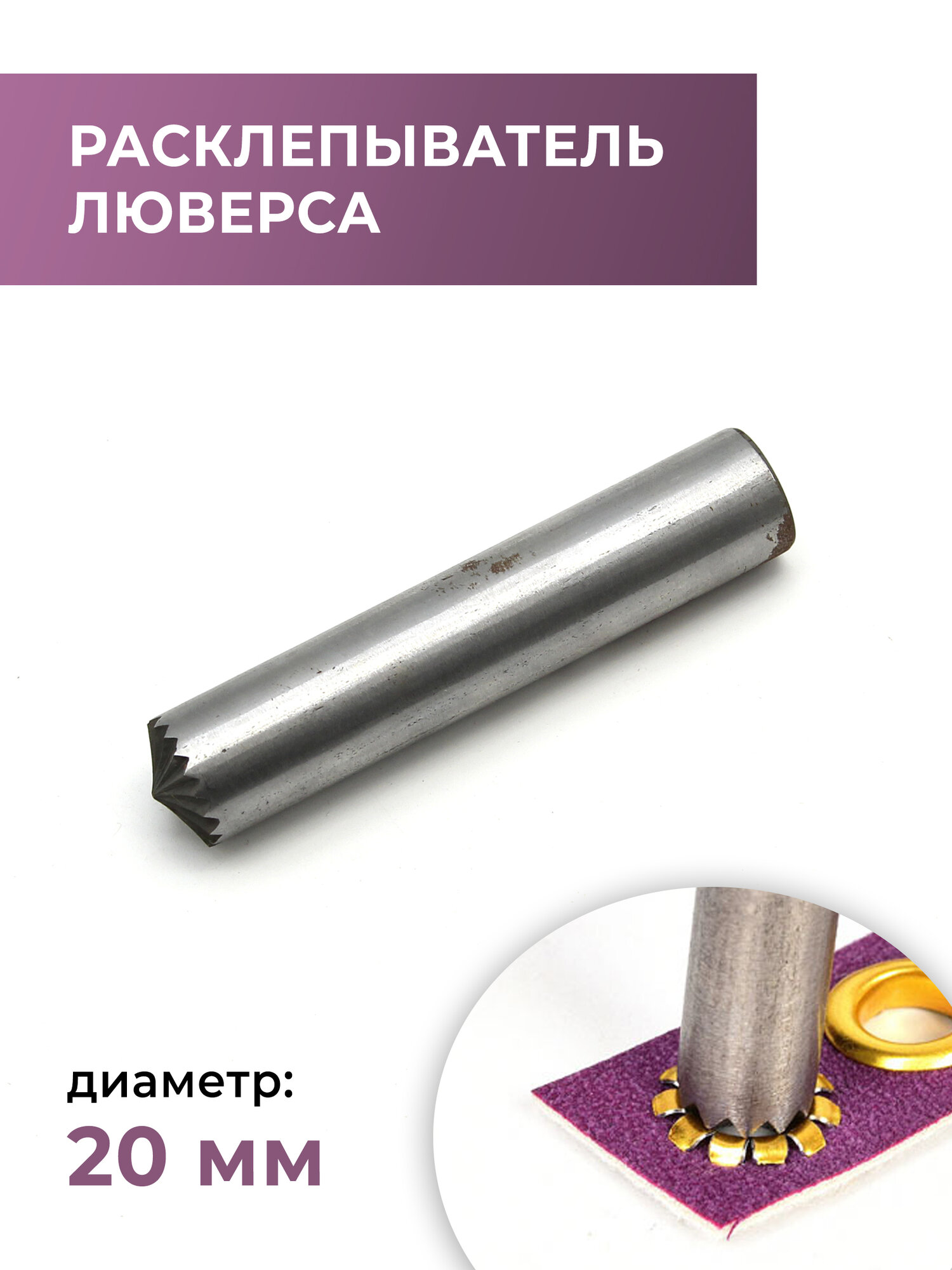 Расклепыватель люверсов диаметр 20 мм / установщик фурнитуры