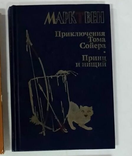 Приключения Тома Сойера. Принц и нищий