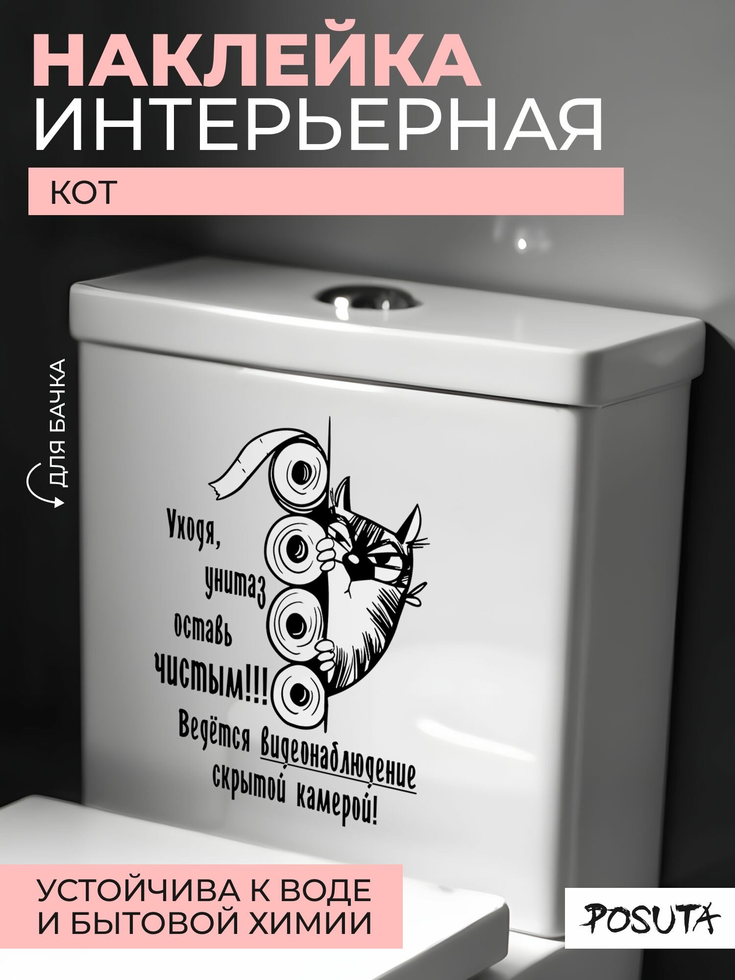 Наклейка интерьерная для декора на унитаз Кот смотрит