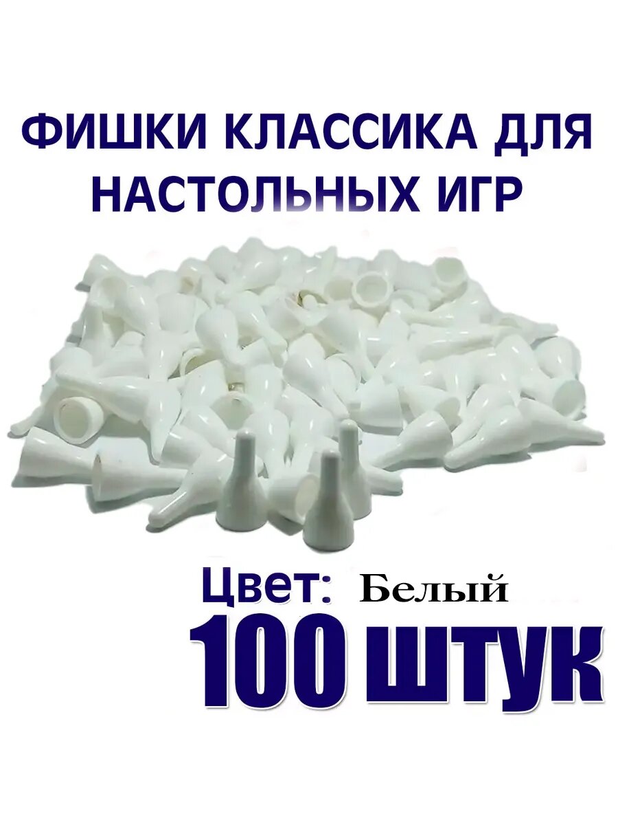 Фишки для настольных игр Классика 100 штук белые