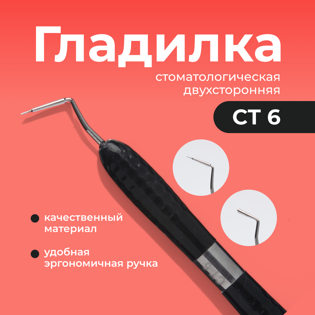 Гладилка стоматологическая СТ6, черная