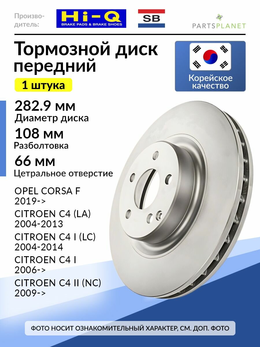 Диск тормозной передний диаметр 283 мм для Опель Корса F 2019-, Ситроен C4 2004-2013, I 2004-2014, 2006-, II 2009-, Opel Corsa Citroen 2009- артикул SD5003 SANGSIN