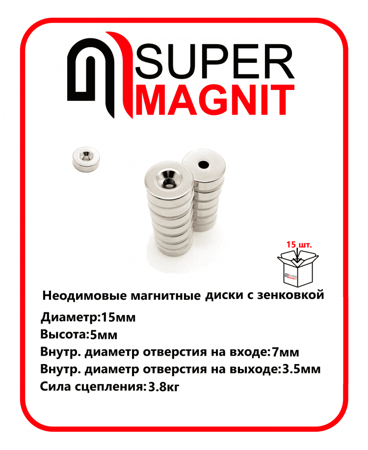 Неодимовые магнитные диски 15х5 мм с зенковкой 7/3,5 мм набор 15 шт