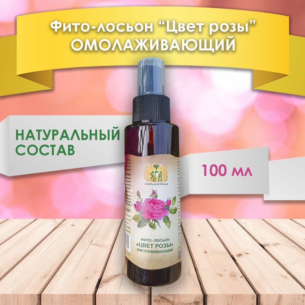 Фито-лосьон "Цвет розы", натуральный омолаживающий, СИЯ косметика, 115 мл.