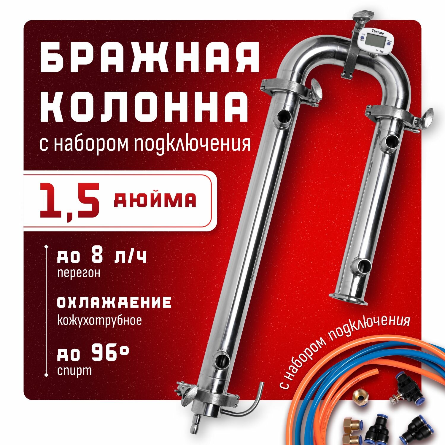 Бражная колонна 1,5 дюйма без царги с набором подключения