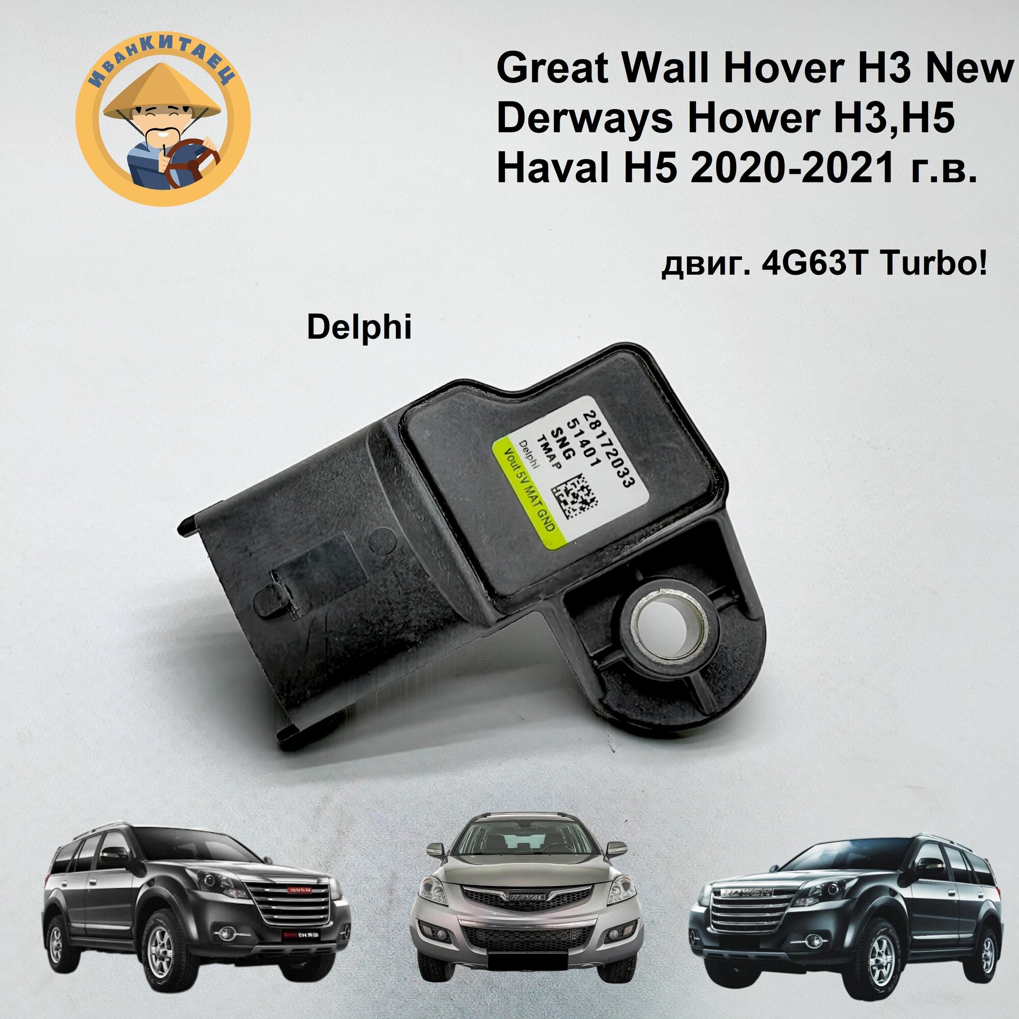 Датчик температуры турбокомпрессора Great Wall Hover H3 NEW Turbo