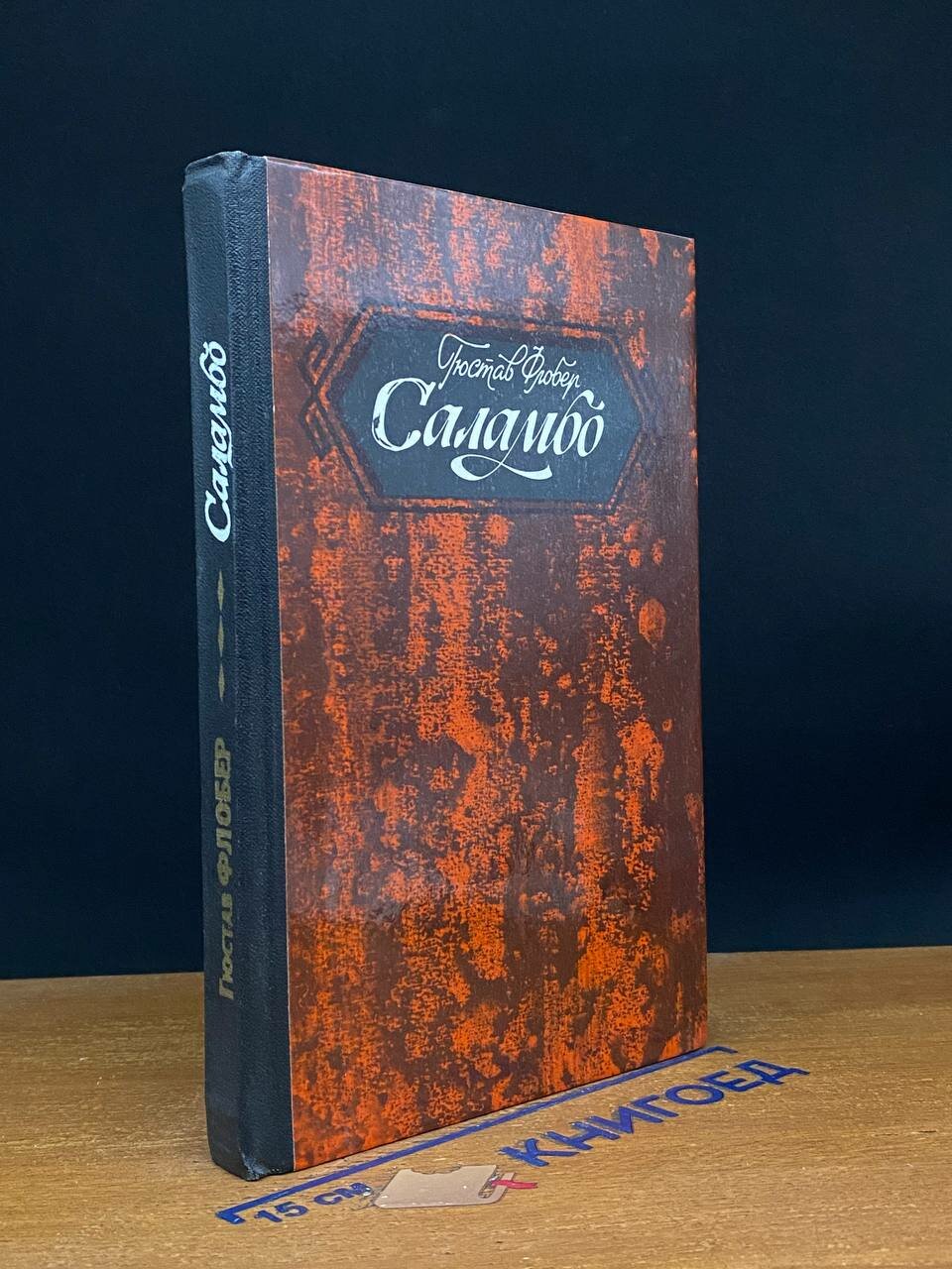 Книга. Саламбо 1982 (2042760541384)