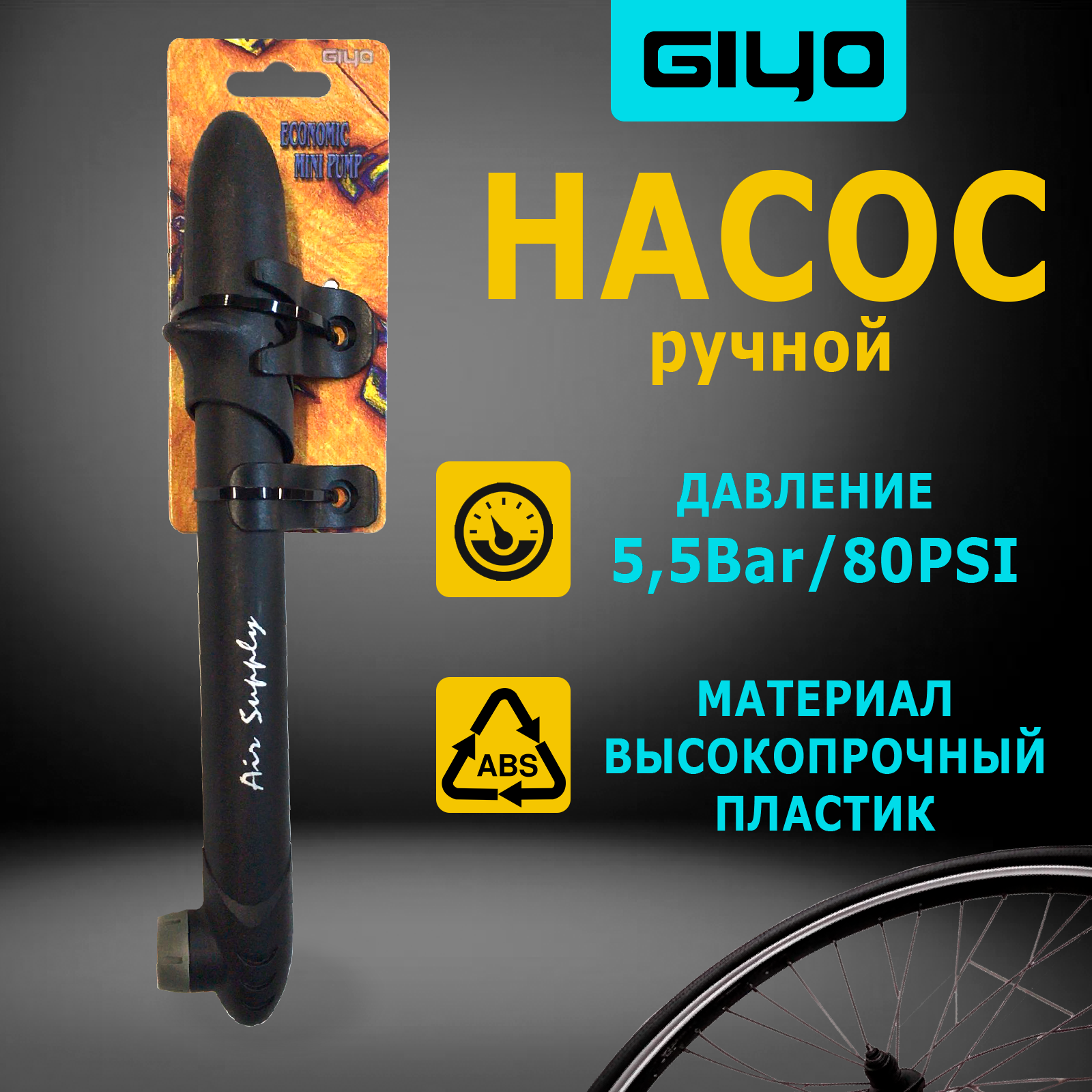 Насос 6-190460 GP-46 пластиковый универсальная головка, до 80PSI, без фиксатора ниппеля, экономичная модель, черный GIYO"