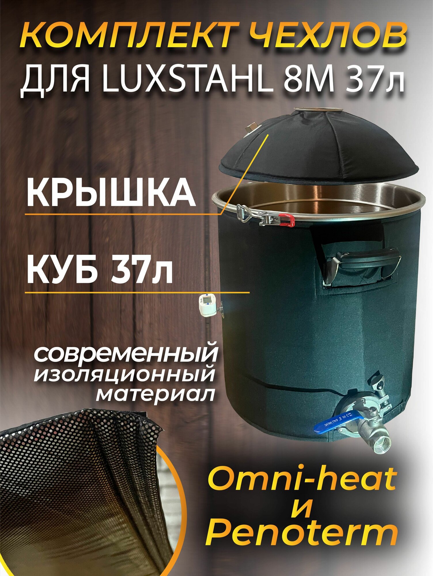 Чехол утеплитель на перегонный куб и крышку LUXSTAHL 8М 37л