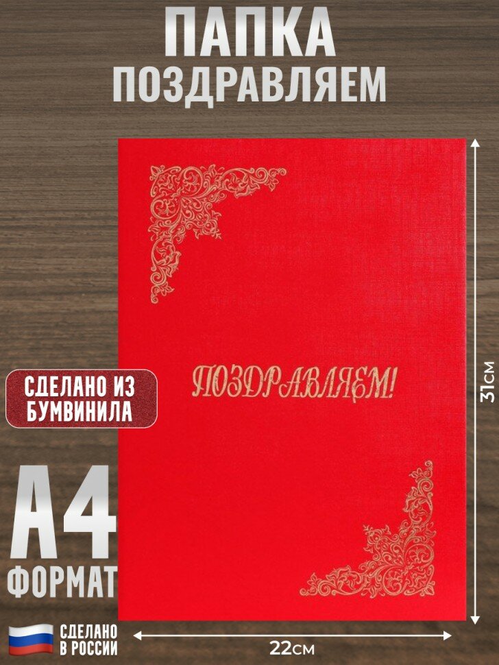 Папка "Поздравляем" красного цвета (А4)