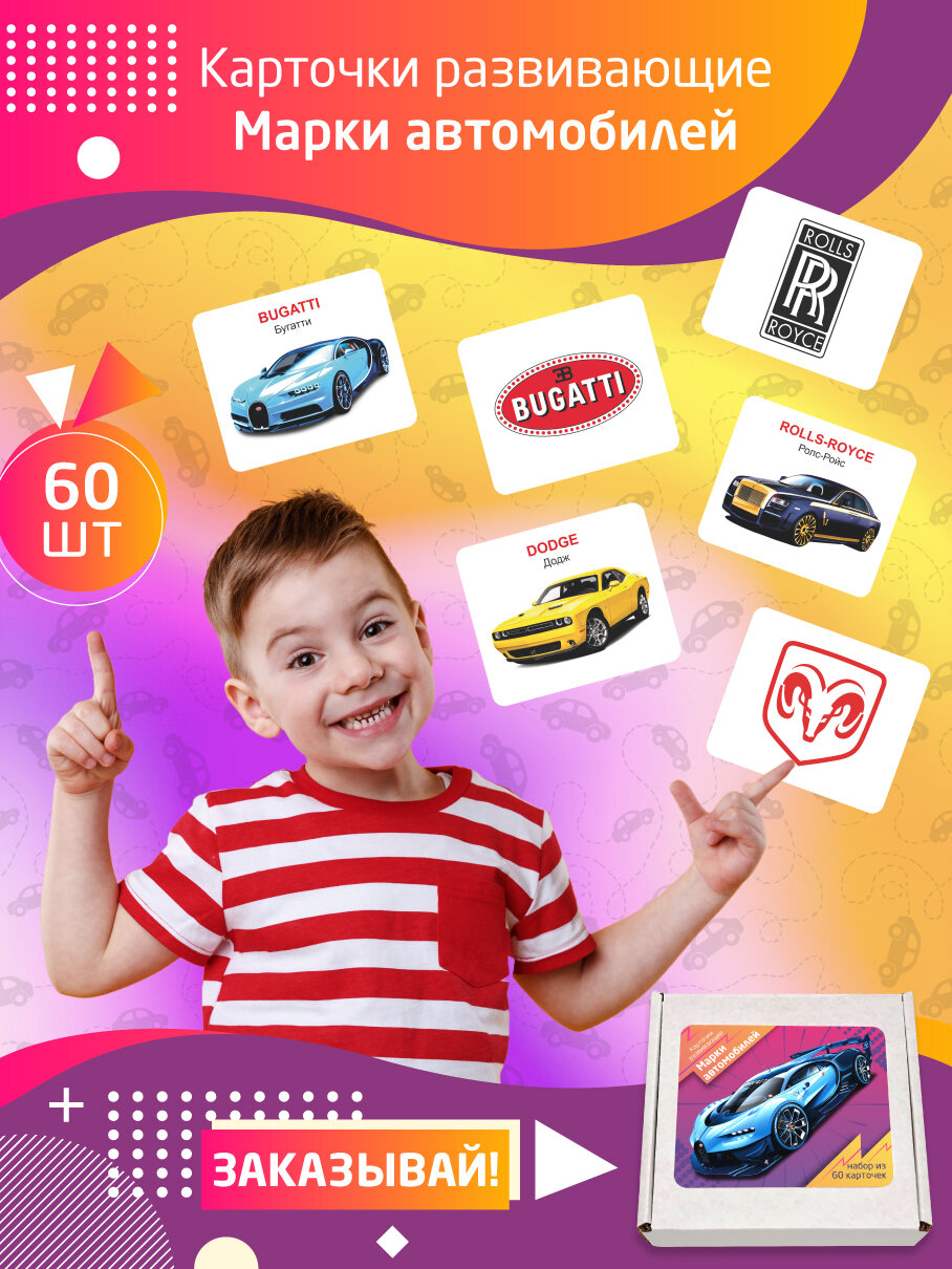 Развивающие карточки Амарант, "Марки машин", двусторонние, с логотипами, 60 штук