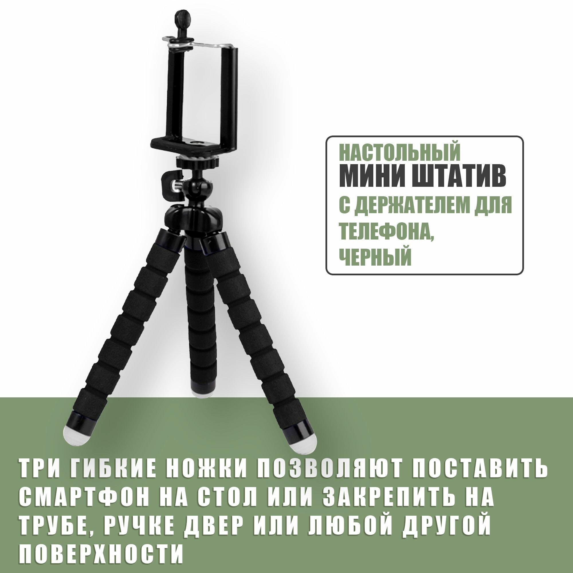 Настольный мини-штатив с держателем для телефона / ISA FLEX-01 / черный