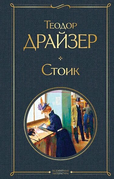 ВсемирнаяЛитература2 Драйзер Т. Стоик (448стр.)