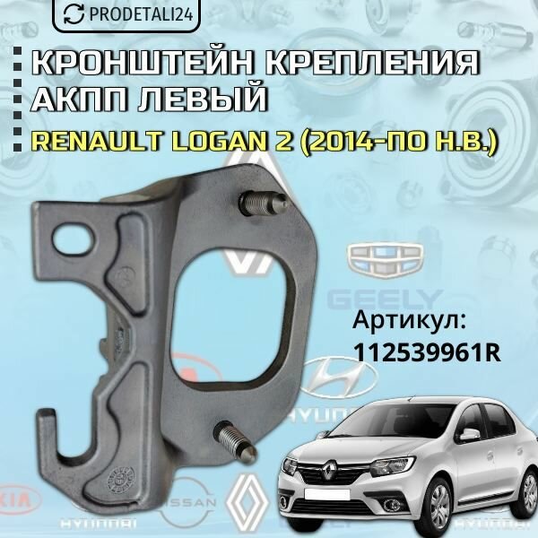 Кронштейн крепления АКПП левый Renault Logan 2 Артикул : 112539961R