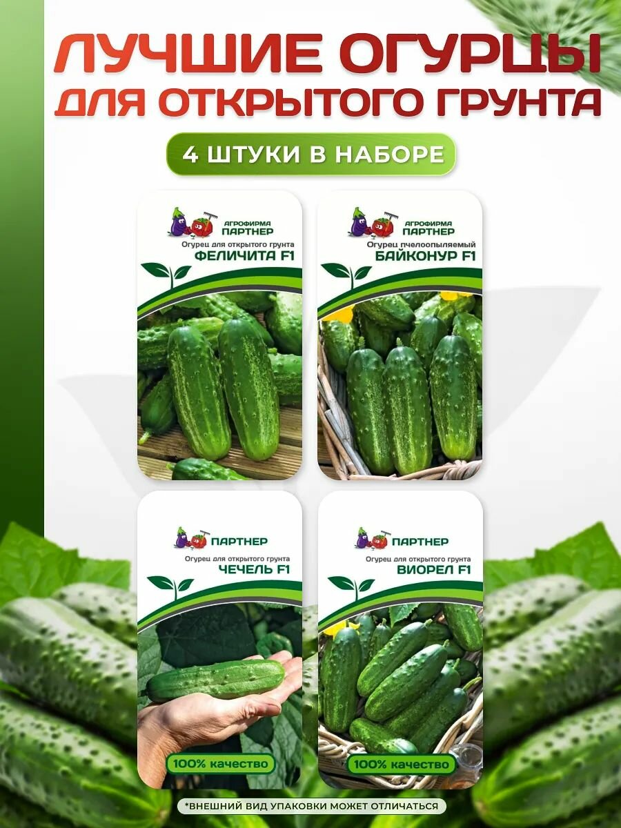 Семена набор Лучшие огурцы для открытого грунта - Байконур, Чечель, Виорел, Феличита