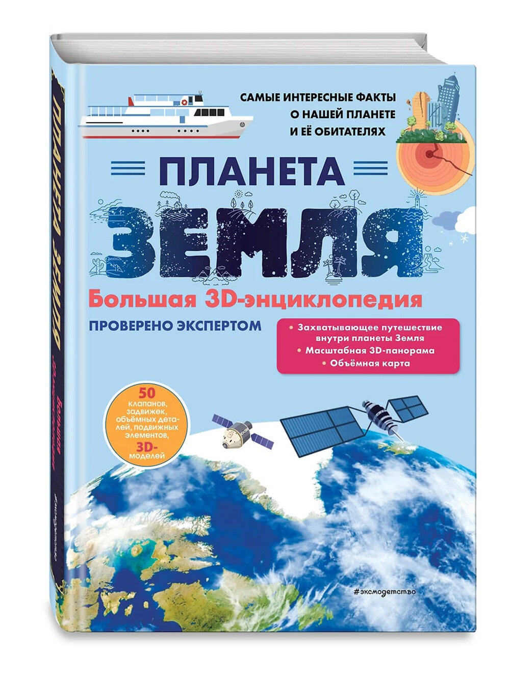 Планета Земля. Большая 3D-энциклопедия.