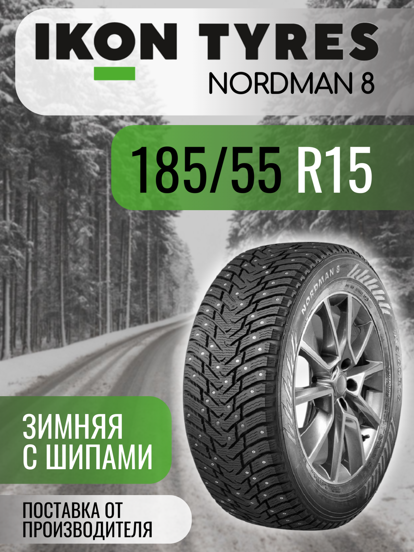 Шины автомобильные 185 55 15 86 T Nordman 8 (Character Ice 8) Зимняя Производитель Ikon Tyres