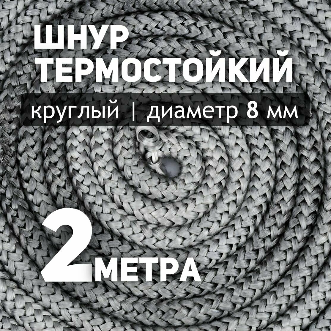Термостойкий круглый шнур диаметром 8мм уплотнительный, огнеупорный, для дверей печей и каминов