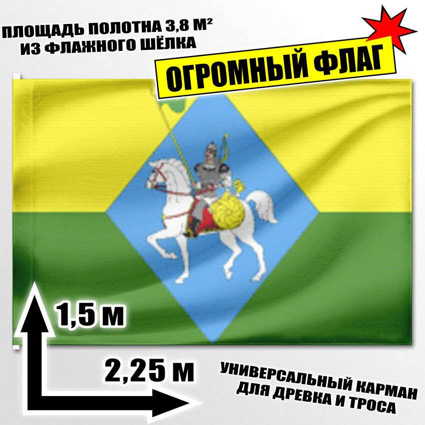 Флаг огромный Алькеевского района 225x150 см